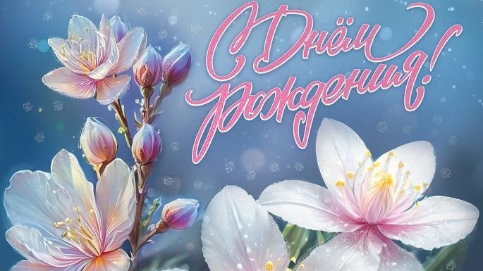 Счастливого дня рождения! Шикарная музыкальная открытка.