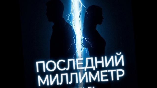 Последний миллиметр