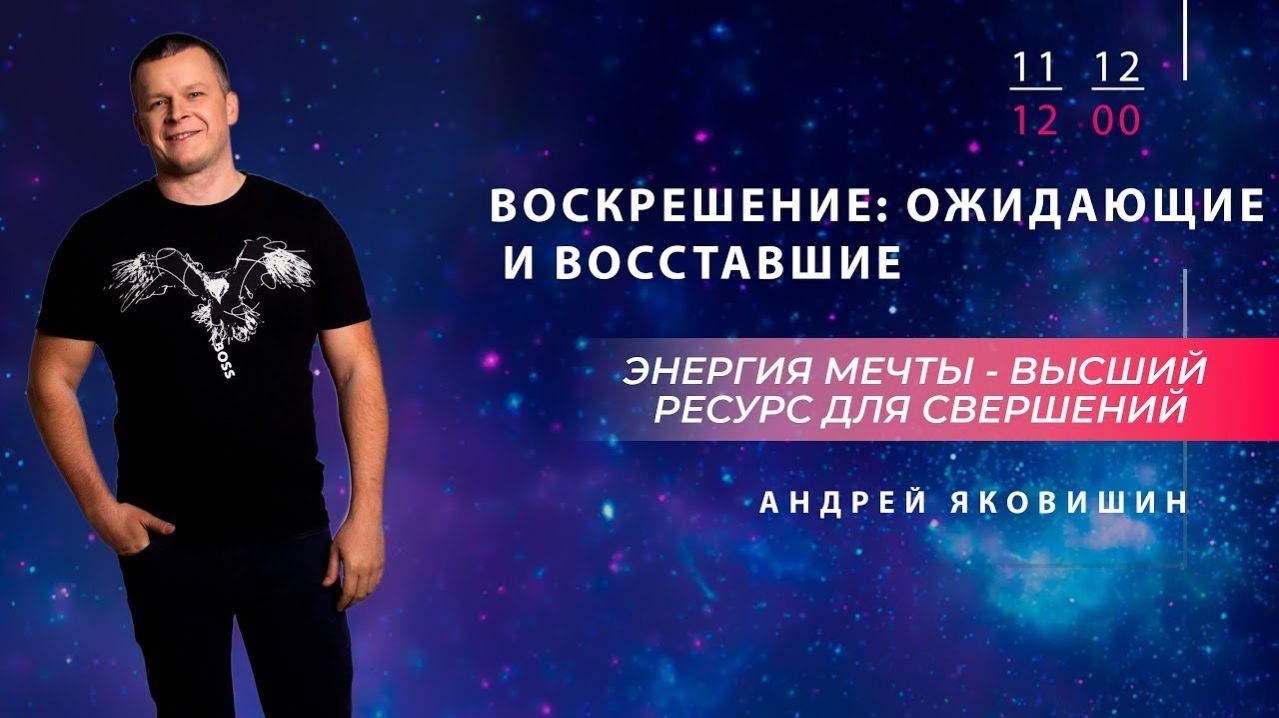 ВОСКРЕШЕНИЕ꞉ ОЖИДАЮЩИЕ И ВОССТАВШИЕ. Андрей Яковишин @Nebesnaya_civilizacia