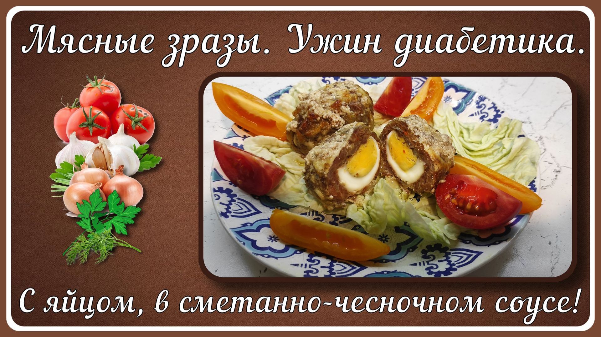 ПРОСТОЙ УЖИН ДИАБЕТИКА. Мясные зразы с яйцом в сметанном соусе, пальчики оближешь!