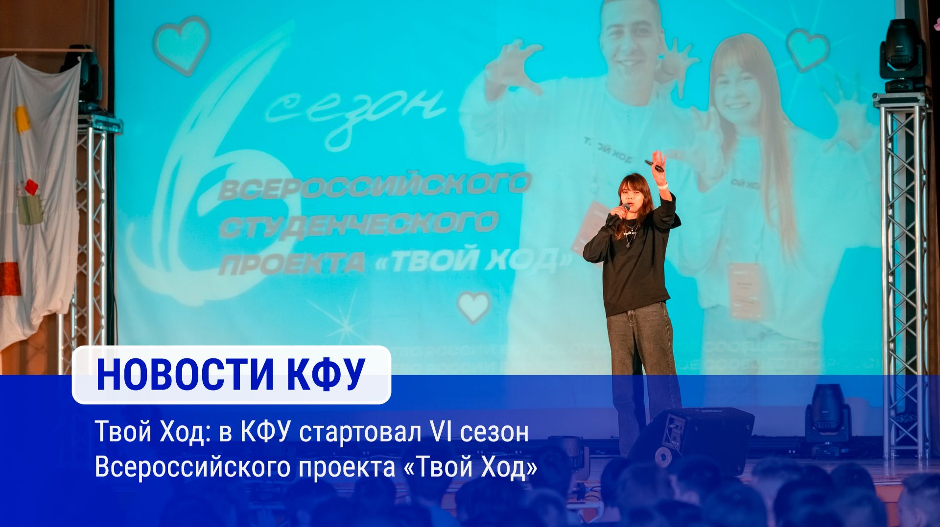 Твой Ход: в КФУ стартовал VI сезон Всероссийского проекта «Твой Ход»