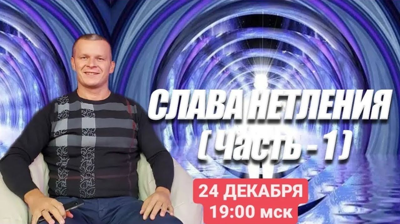 СЛАВА НЕТЛЕНИЯ (Часть 1) Андрей Яковишин