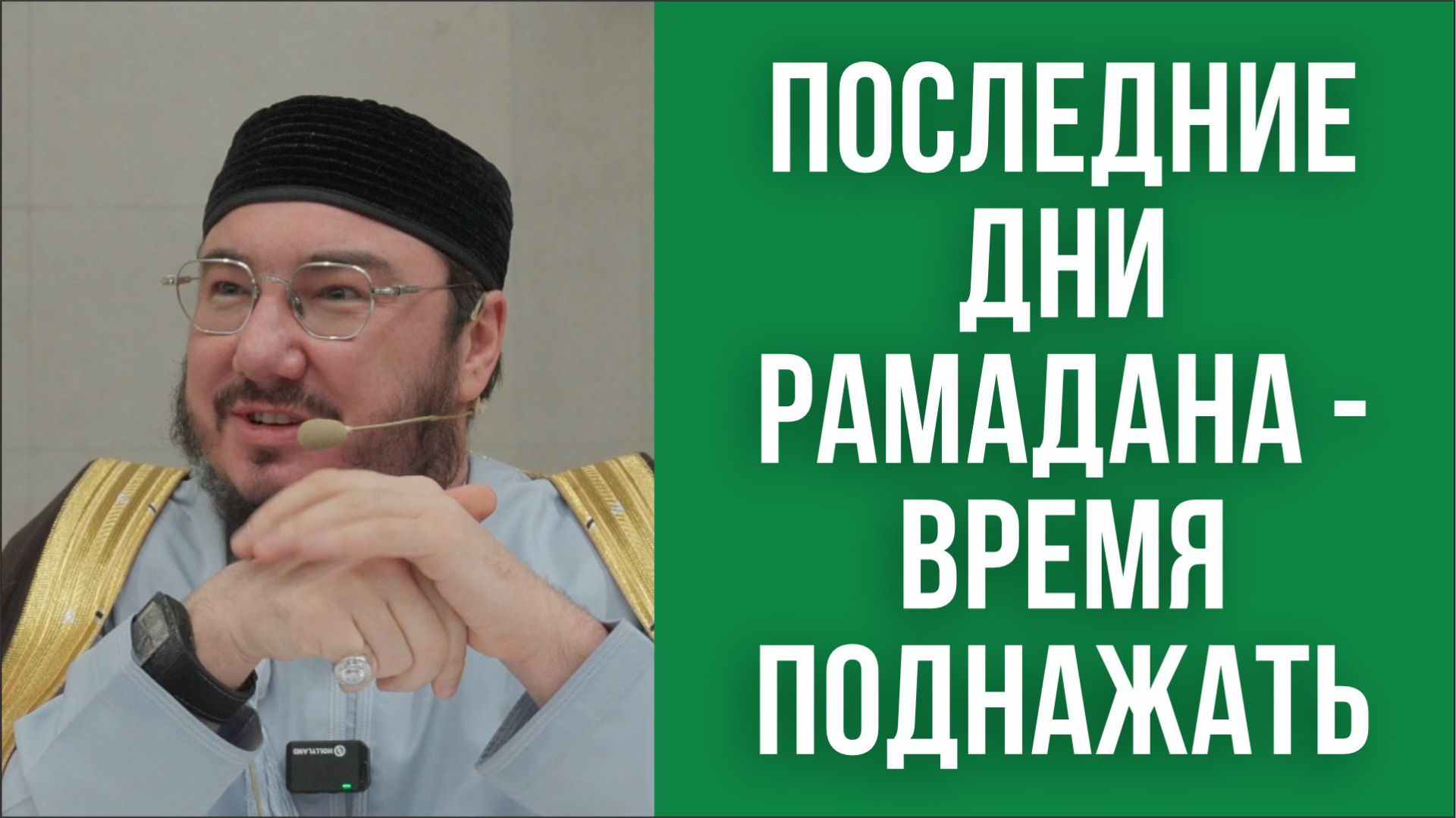 Последние дни Рамадана - время поднажать