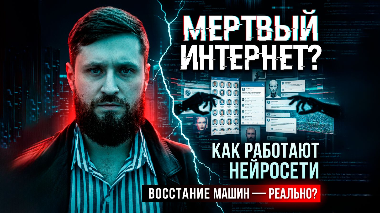 МЕРТВЫЙ ИНТЕРНЕТ? КАК РАБОТАЮТ НЕЙРОСЕТИ? ВОССТАНИЕ МАШИН — МИФ?