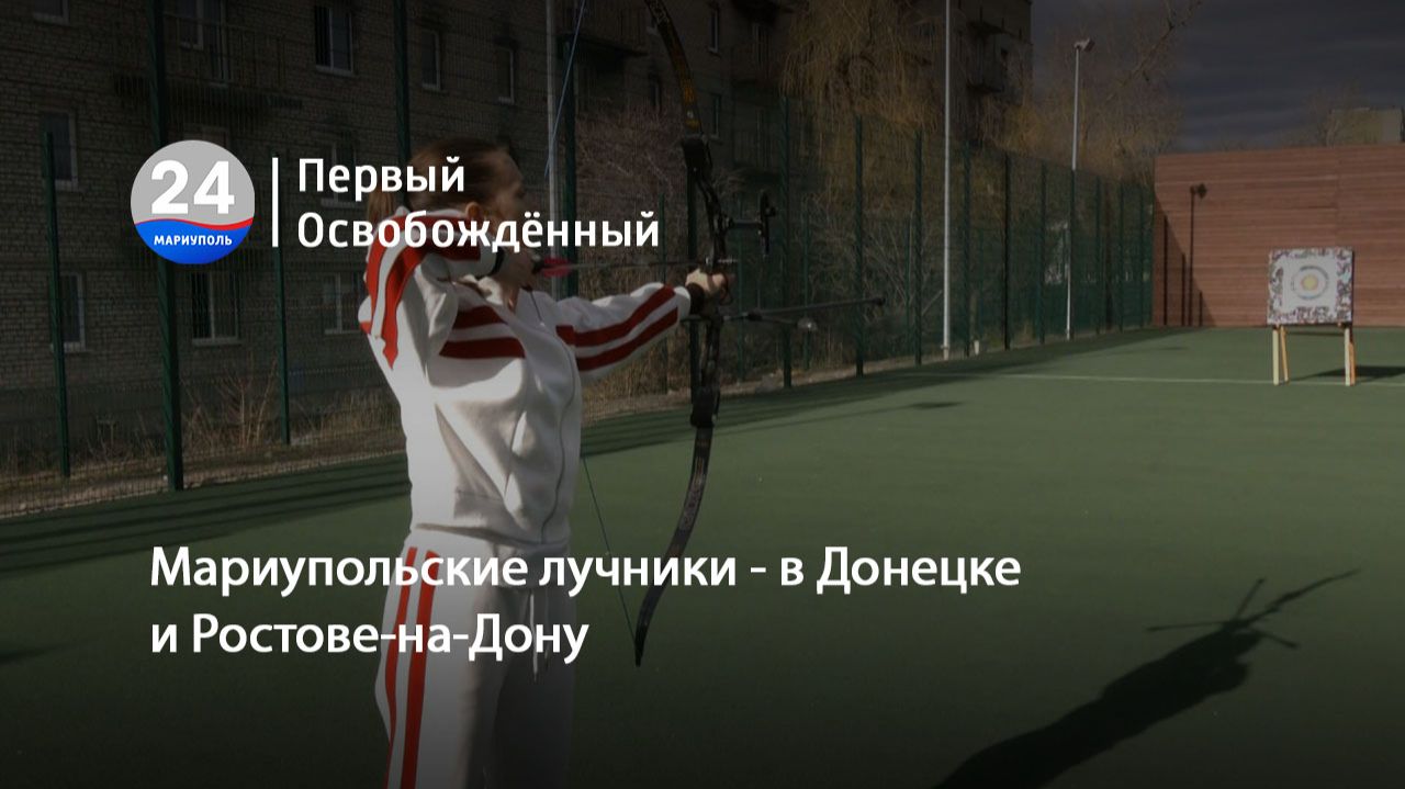 Мариупольские лучники - в Донецке и Ростове-на-Дону. 11.03.2026