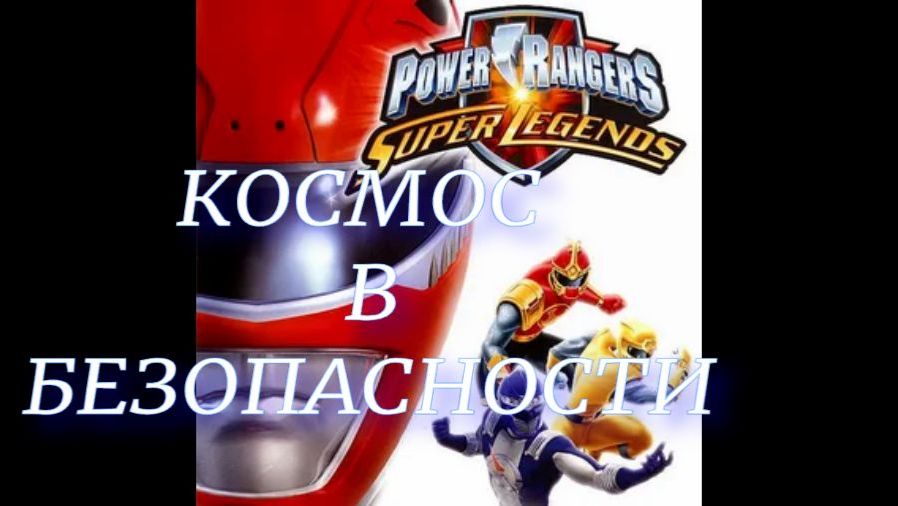 Power Rangers Super Legends (Космос в безопасности)