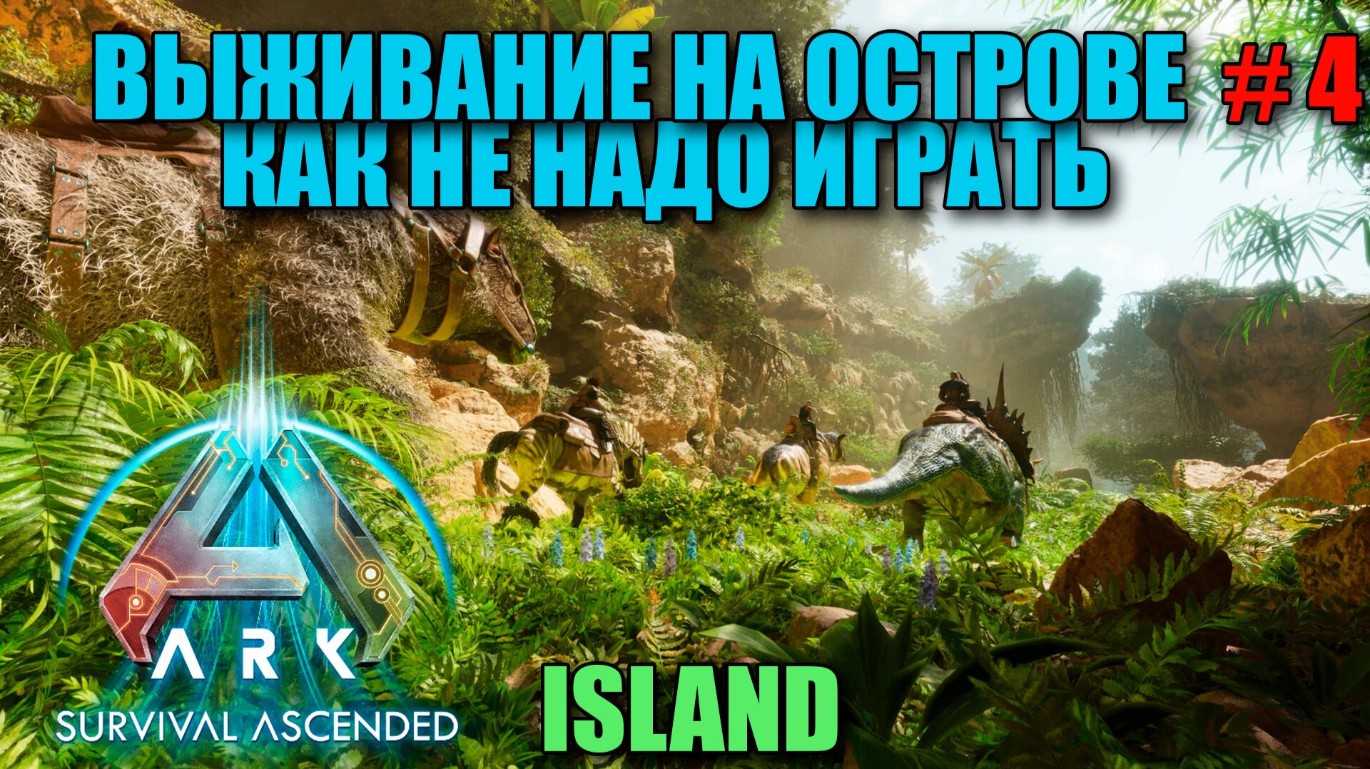 ARK Survival Ascended как не надо играть - выживание со всеми дополнениями - часть 4
