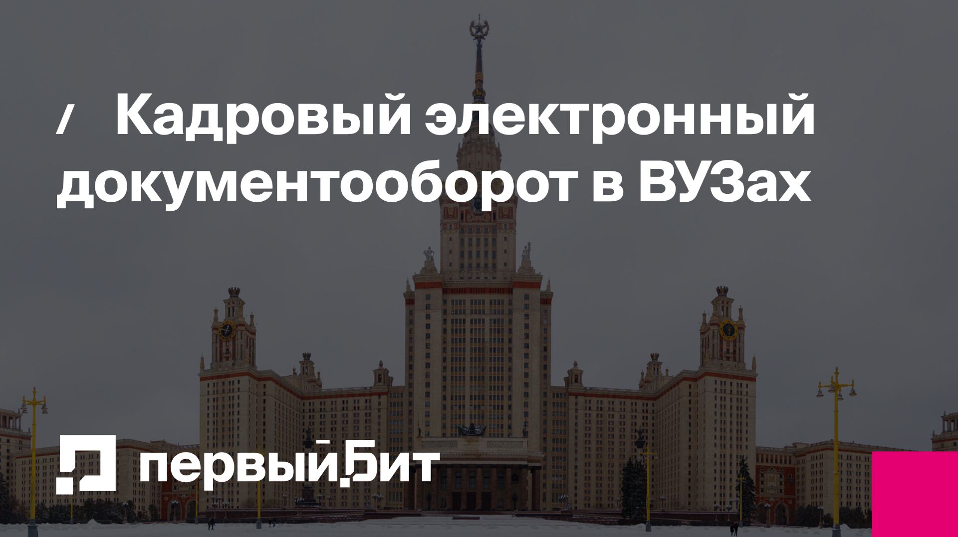Кадровый электронный документооборот в ВУЗах | Первый Бит