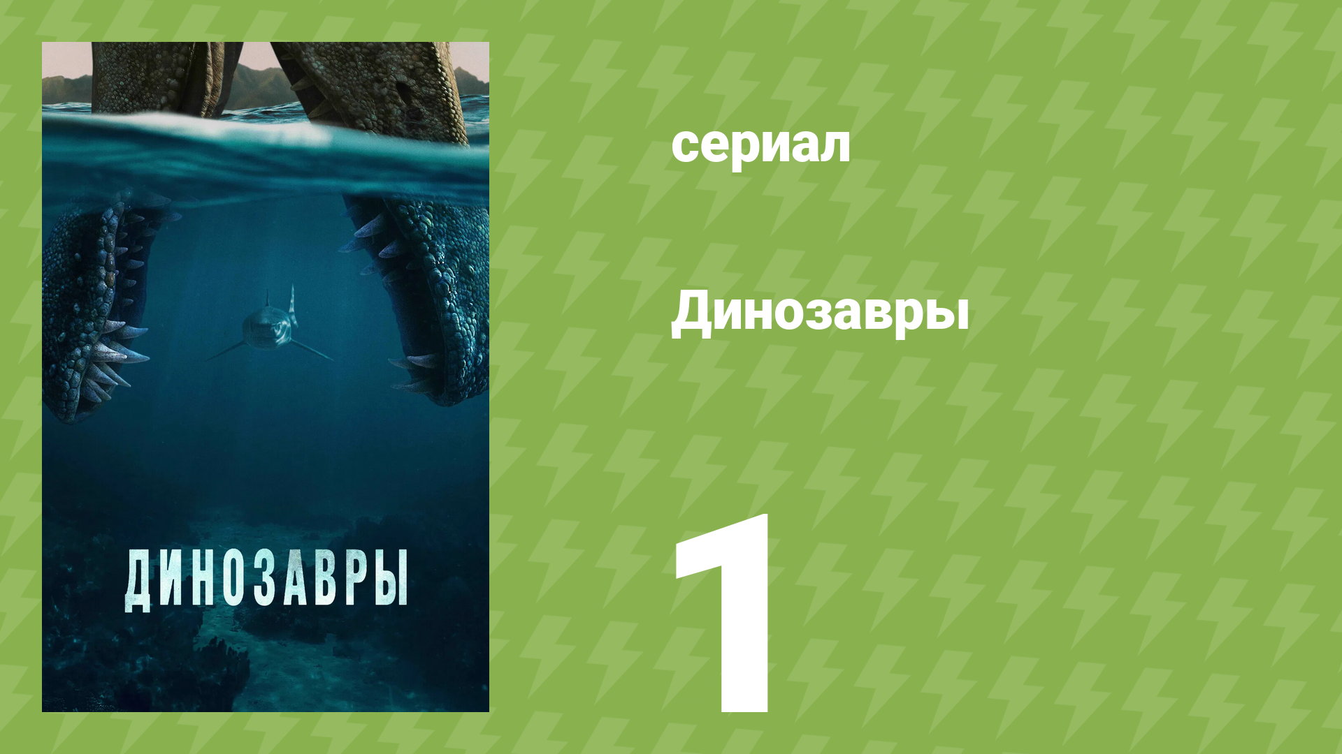 Динозавры 1 серия (документальный сериал, 2026)