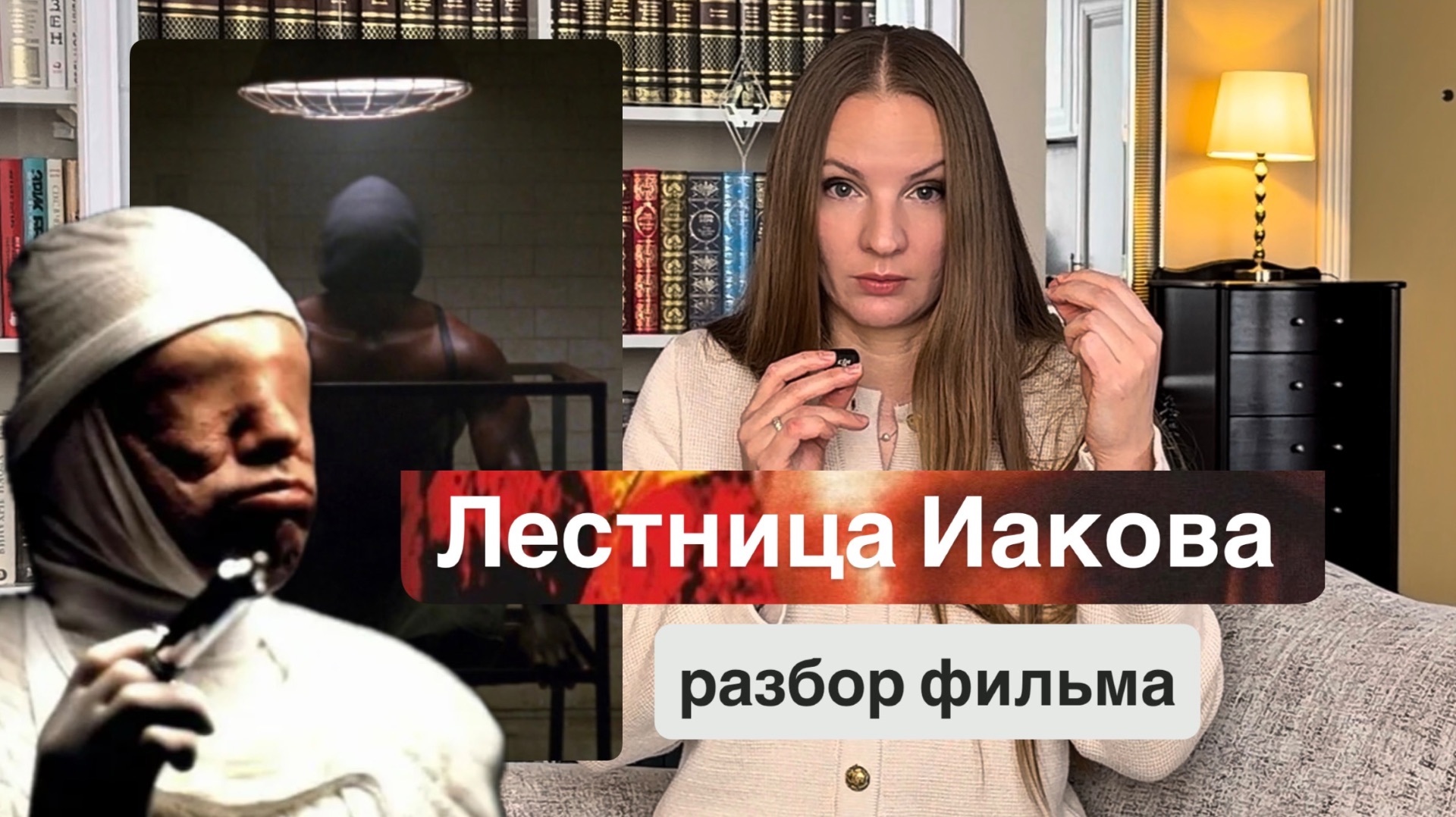 Лестница Иакова 1990 / смотрите разбор фильма в моём профиле