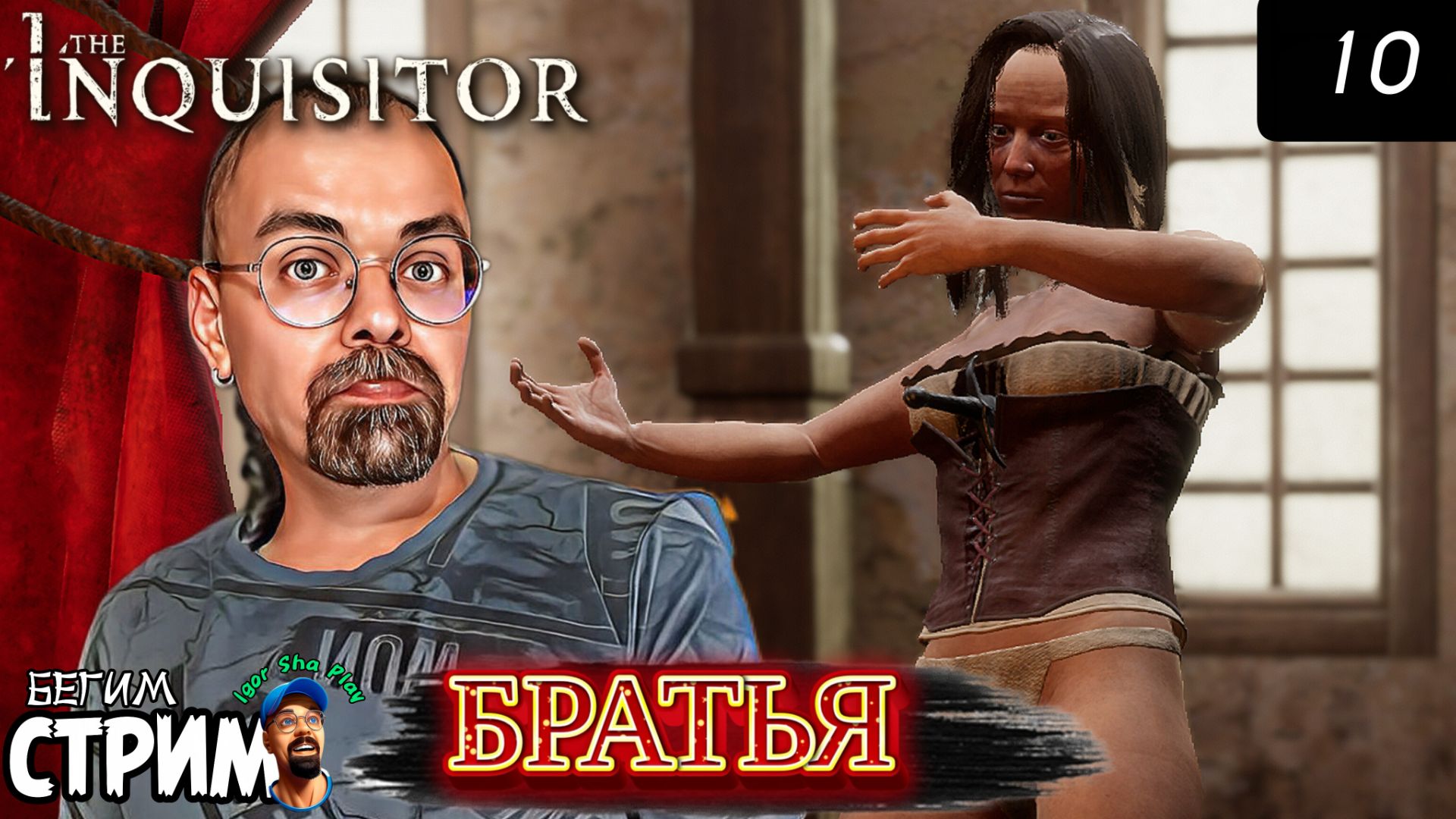 БРАТЬЯ / The Inquisitor #10 / Бегим стрим