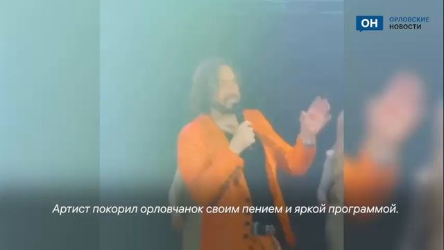 В Орле ярко выступил Стас Михайлов