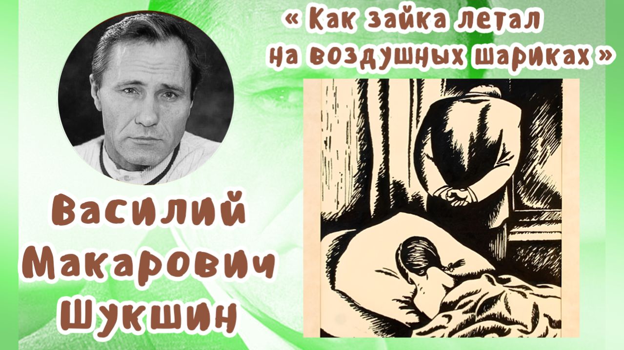 Как зайка летал на воздушных шариках | Василий Макарович Шукшин