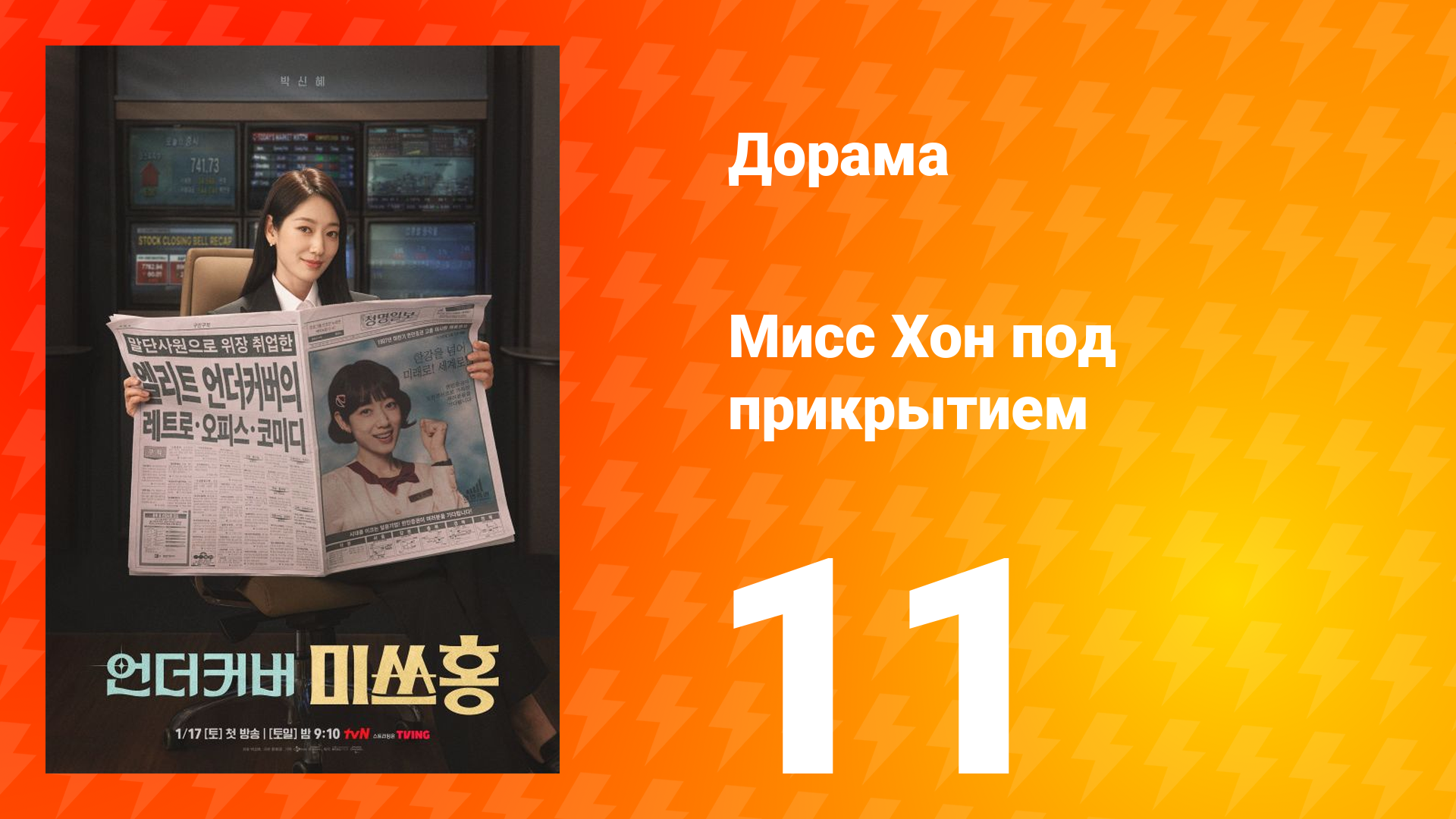 Мисс Хон под прикрытием 11 серия