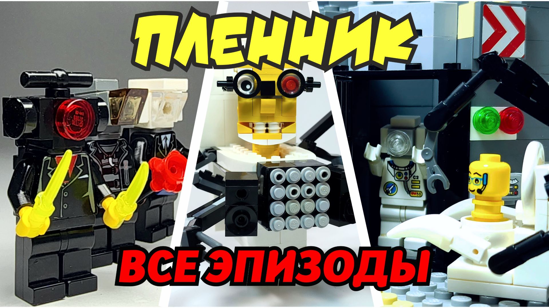 "ПЛЕННИК" Лего анимация!