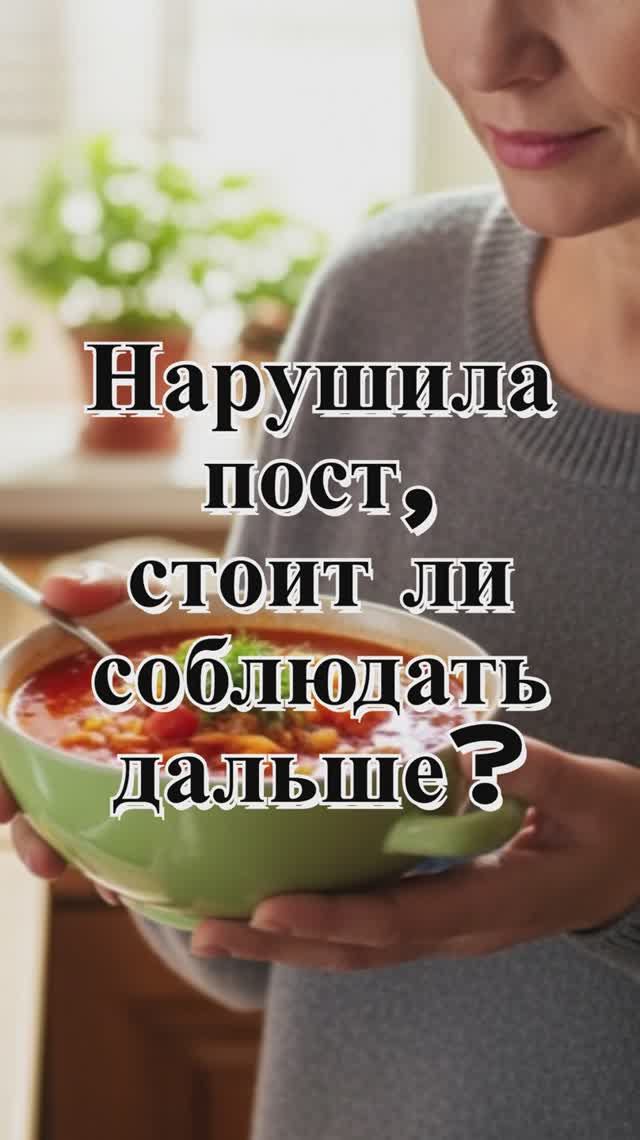 Нарушила пост, стоит ли соблюдать дальше? Священник Антоний Русакевич