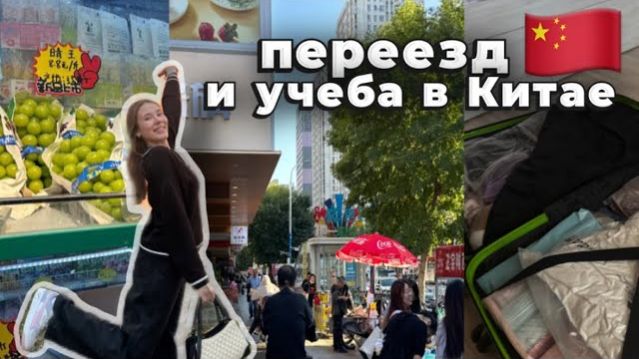 Переезд и учеба в Китае: первые дни в новой стране, обзор общежития и пары на английском!