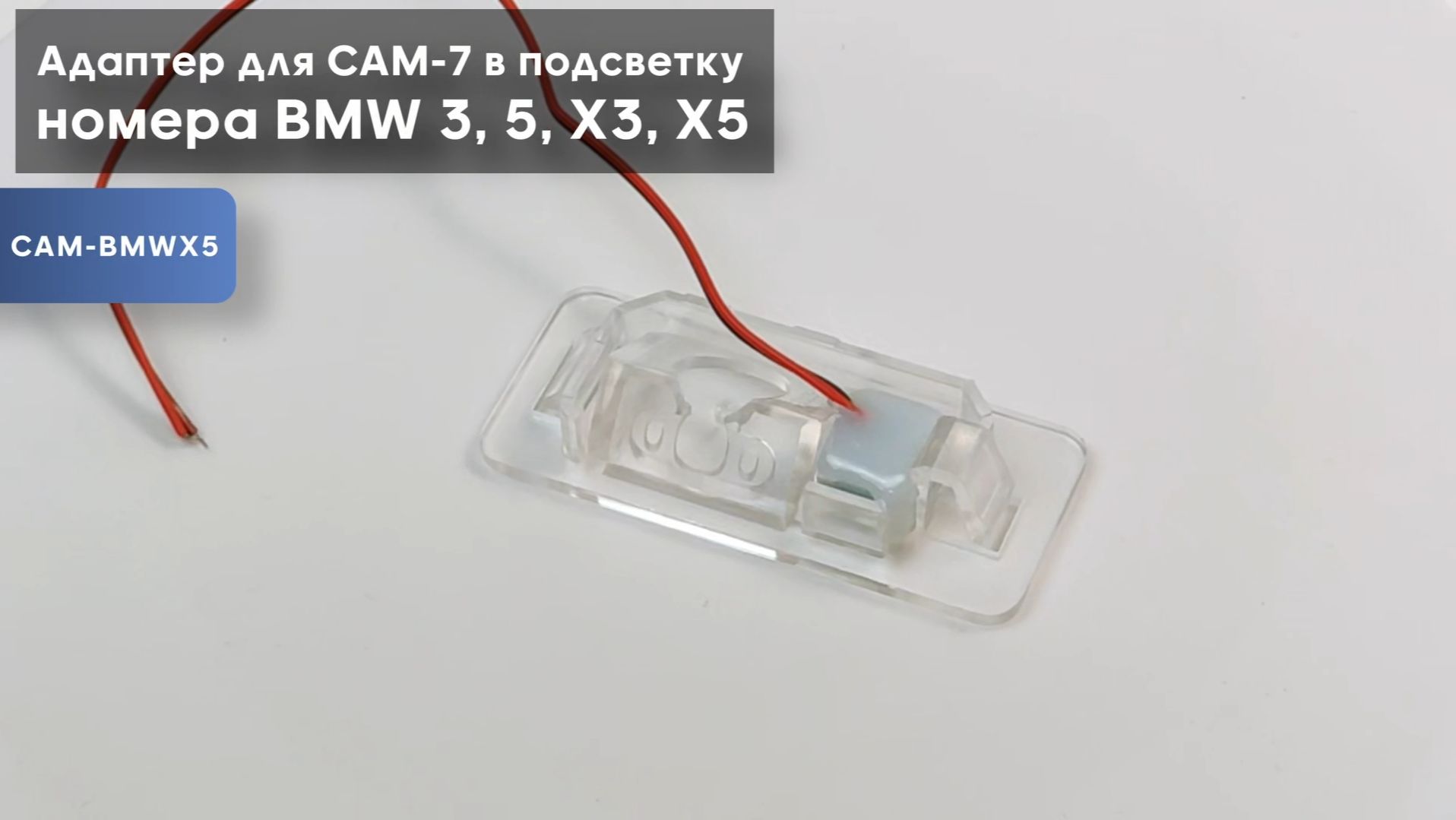 Адаптер для CAM-7 в подсветку номера BMW 3, 5, X3, X5