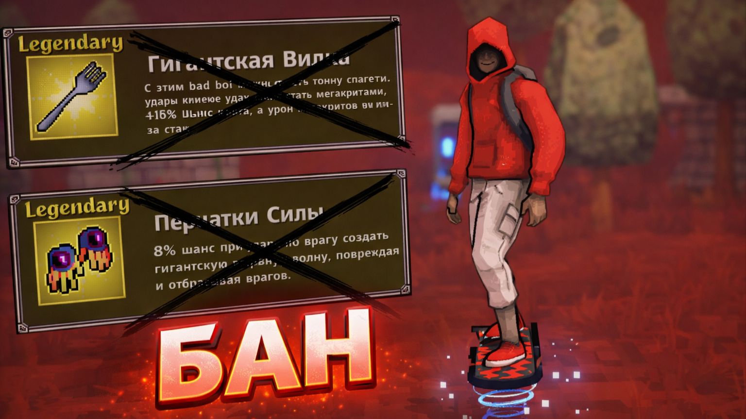 MEGABONK. БАН...Ну не совсем так