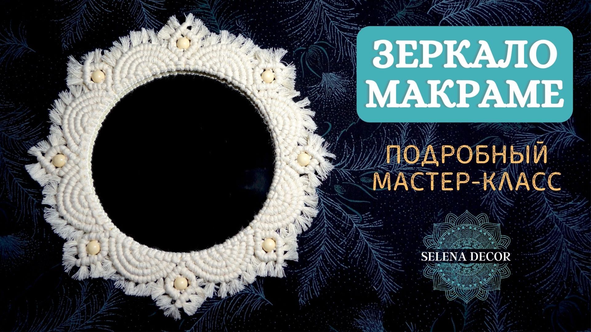 Зеркало макраме своими руками. Самый подробный макраме мастер класс