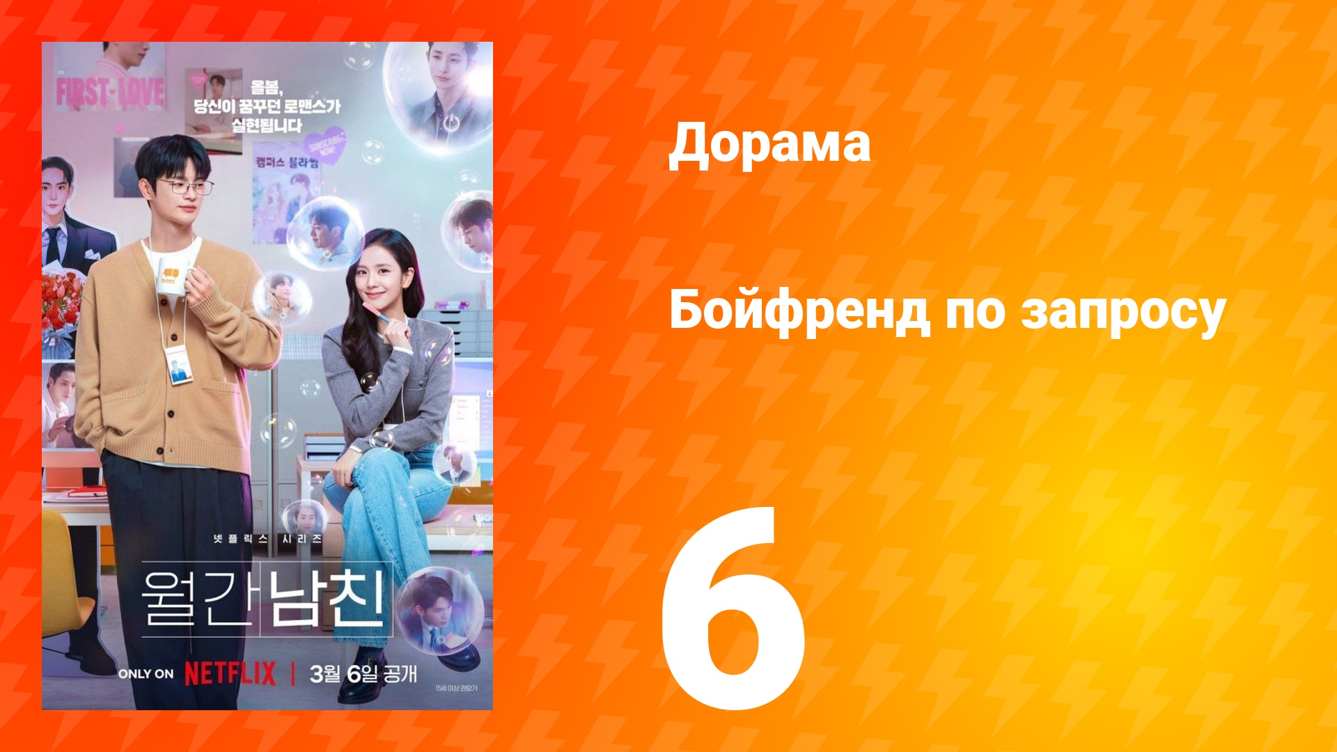 Бойфренд по запросу 6 серия