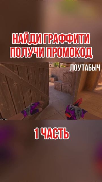 НАЙДИ ГРАФФИТИ - ПОЛУЧИ ПРОМОКОД Часть 1 #so2 #standoff2 #стандофф2