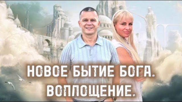 НОВОЕ БЫТИЕ БОГА. ВОПЛОЩЕНИЕ. Андрей Яковишин @Nebesnaya_civilizacia