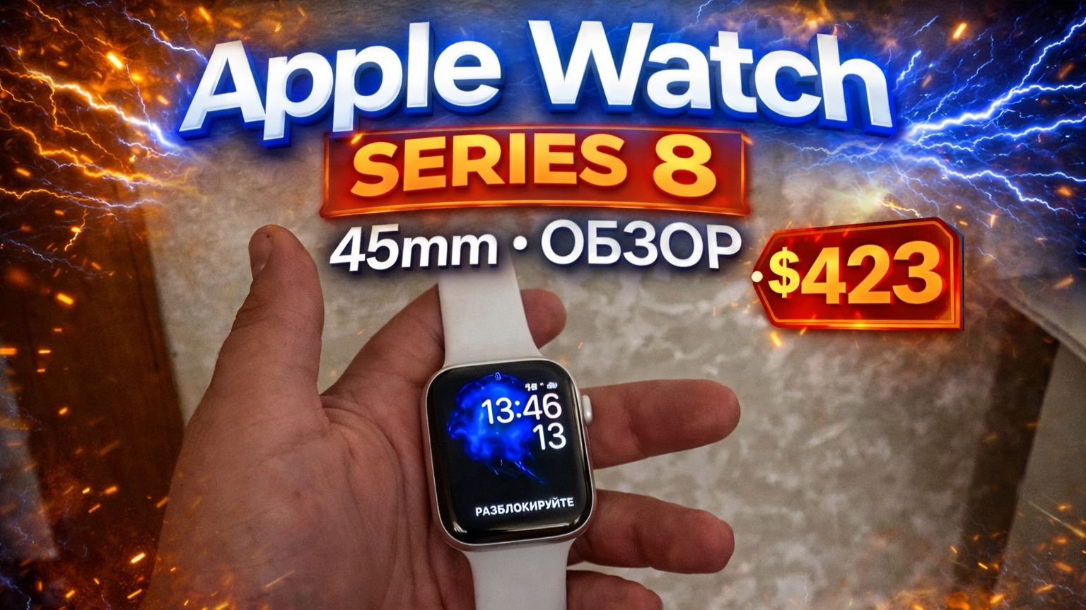 Apple Watch Series 8 45mm-обзор
