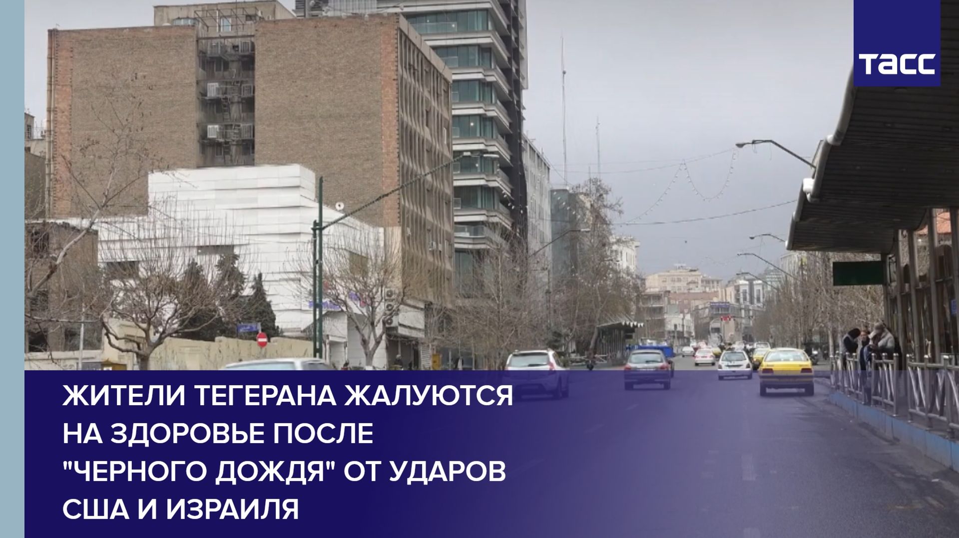Жители Тегерана жалуются на здоровье после "черного дождя" от ударов США и Израиля