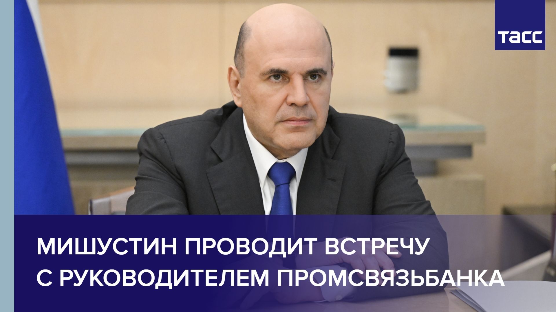 Мишустин проводит встречу с руководителем Промсвязьбанка