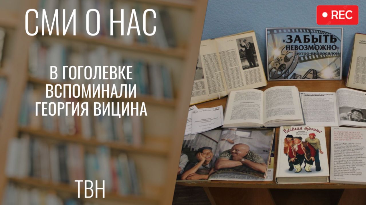 В Гоголевке вспоминали Георгия Вицина [ТВН 10.03.2026]