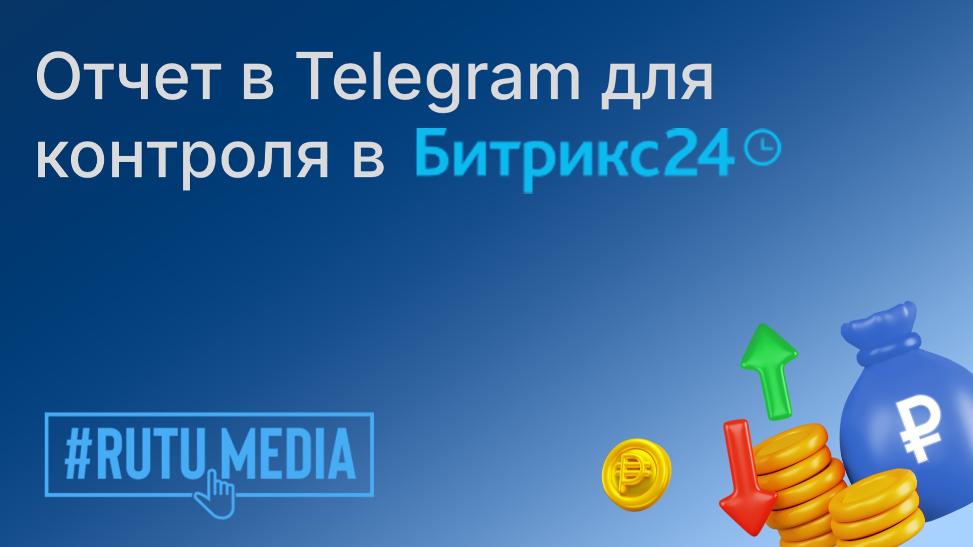 Telegram-бот для контроля CRM — отчеты по менеджерам и сделкам в Telegram