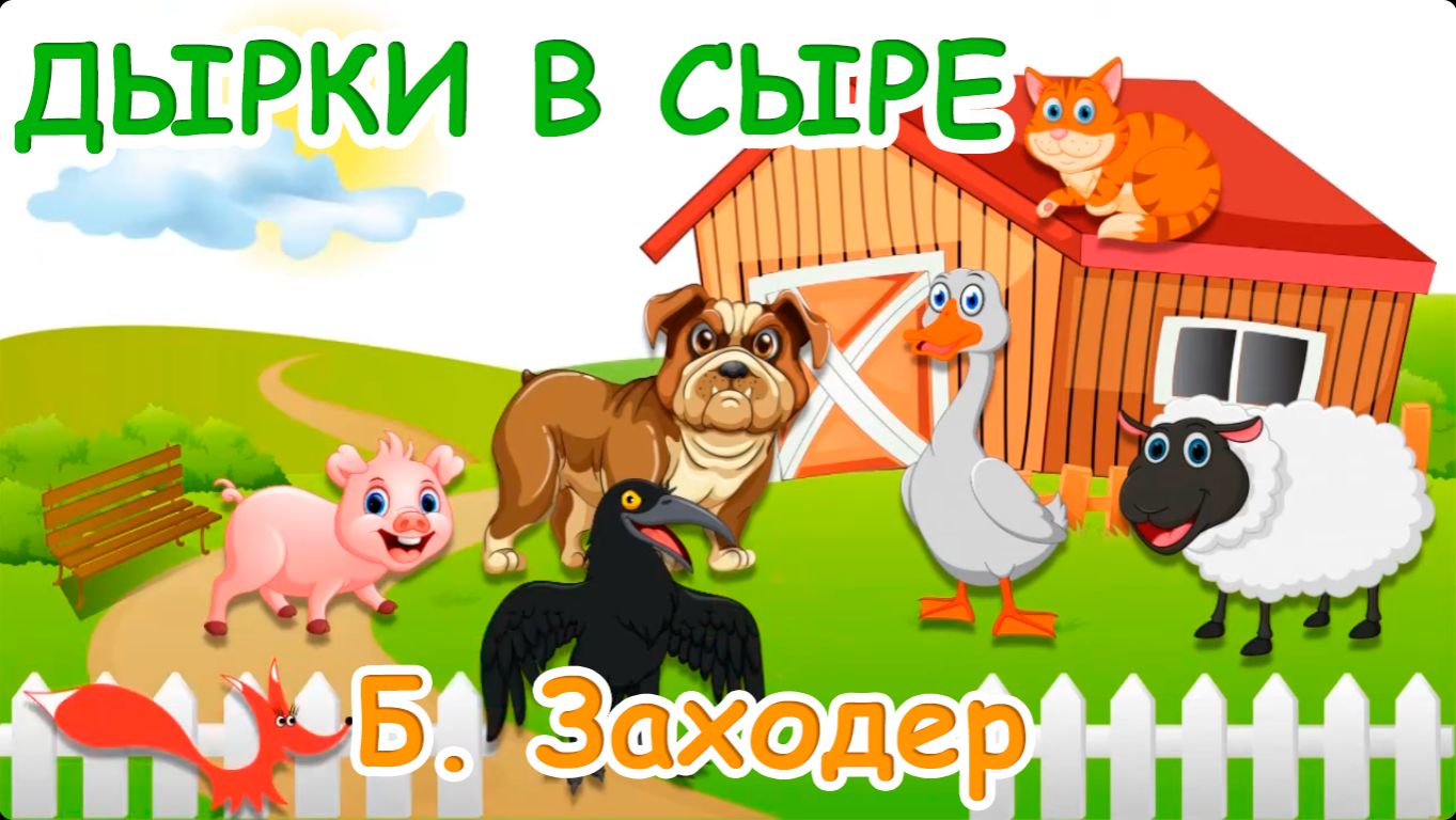 Стих - Дырки в сыре - Борис Заходер. Мультик для детей