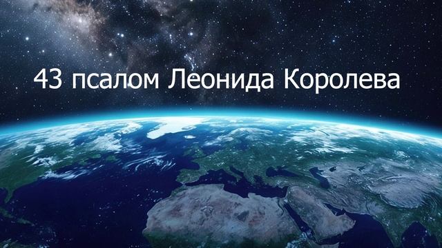 Молитва любви ко всему живому / 43 псалом Леонида Королева