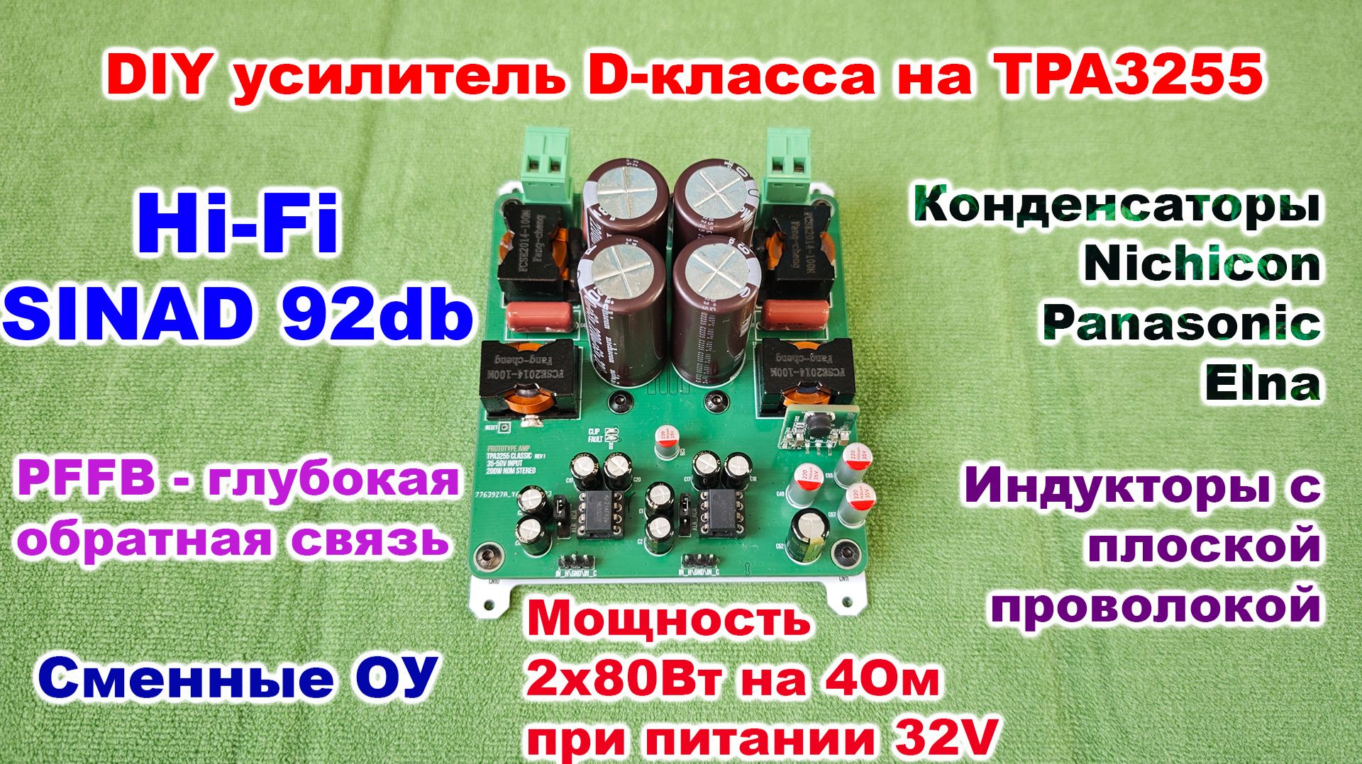 Hi-Fi DIY усилитель ProtoAMP на TPA3255 с PFFB