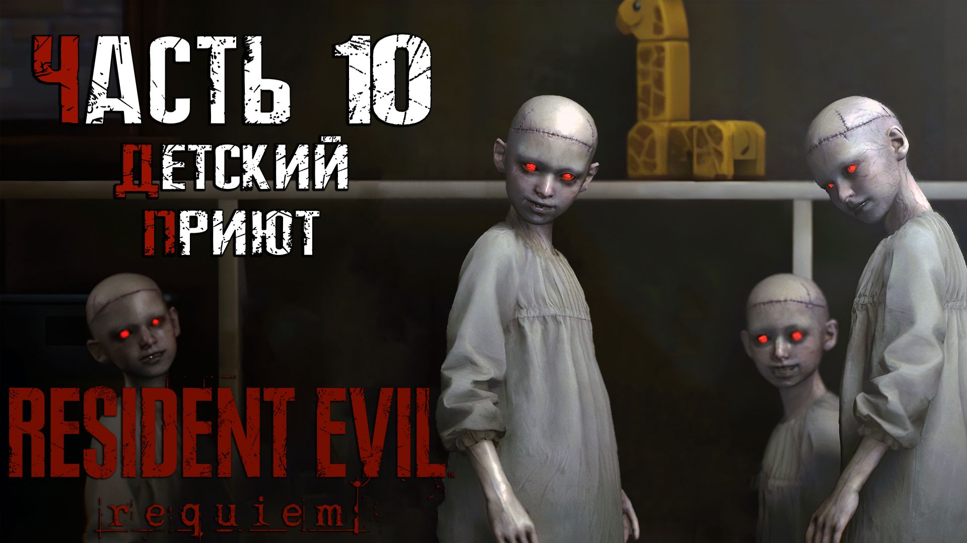 Прохождение Resident Evil Requiem — Часть 10 ➤ Детский приют