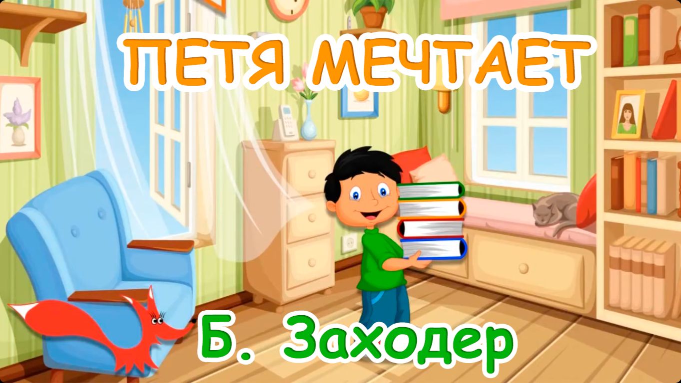 Стих - Петя мечтает - Борис Заходер. Мультик для детей