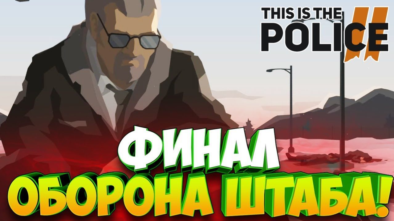 Прохождение This Is the Police 2-#13-Оборона штаба.FINAL.