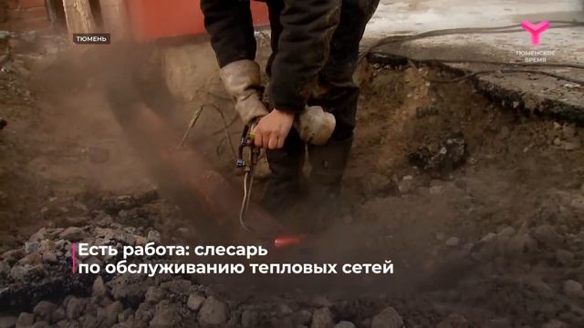 Есть работа _ Слесарь по обслуживанию тепловых сетей