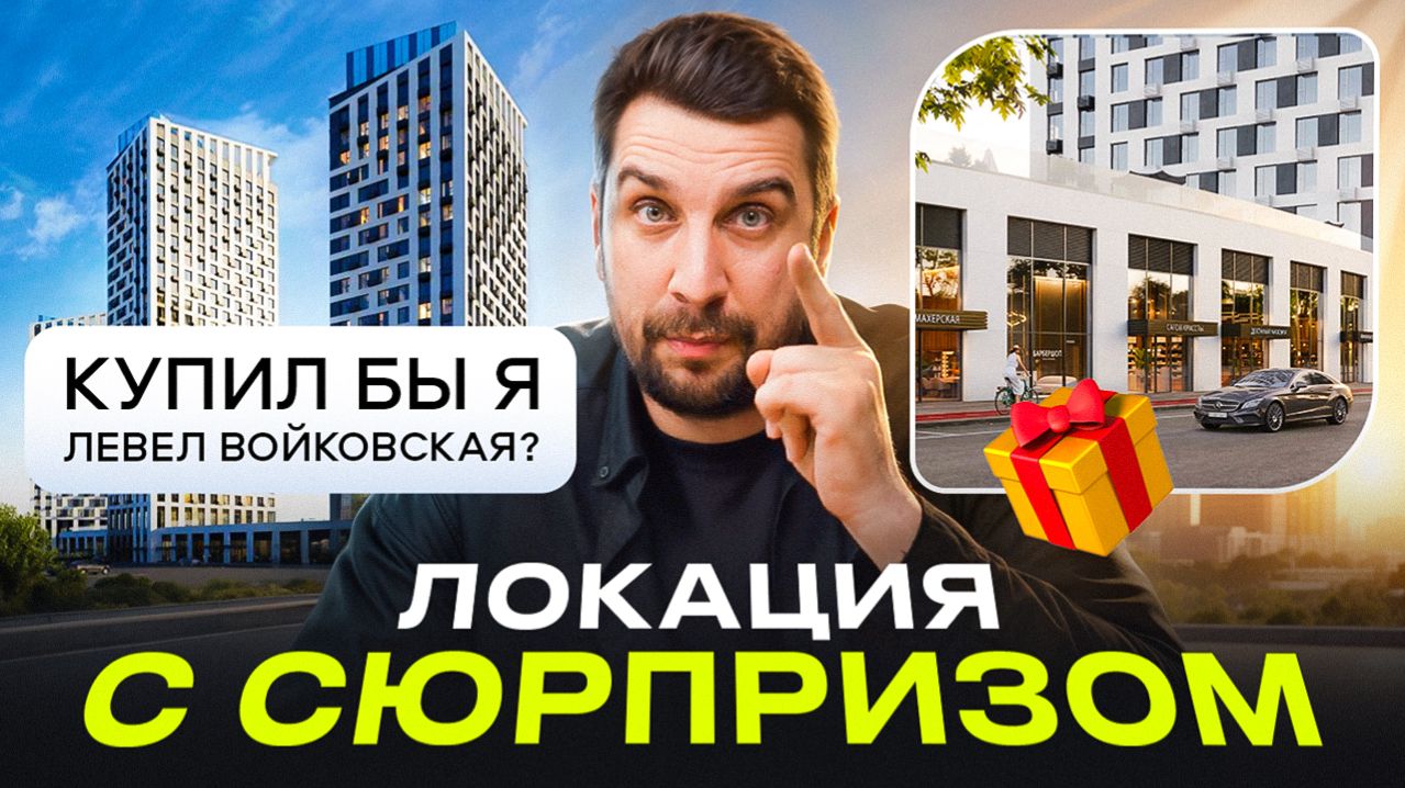 Обзор ЖК Level Войковская от Level Group — стоит ли покупать? | Сравнение с Injoy