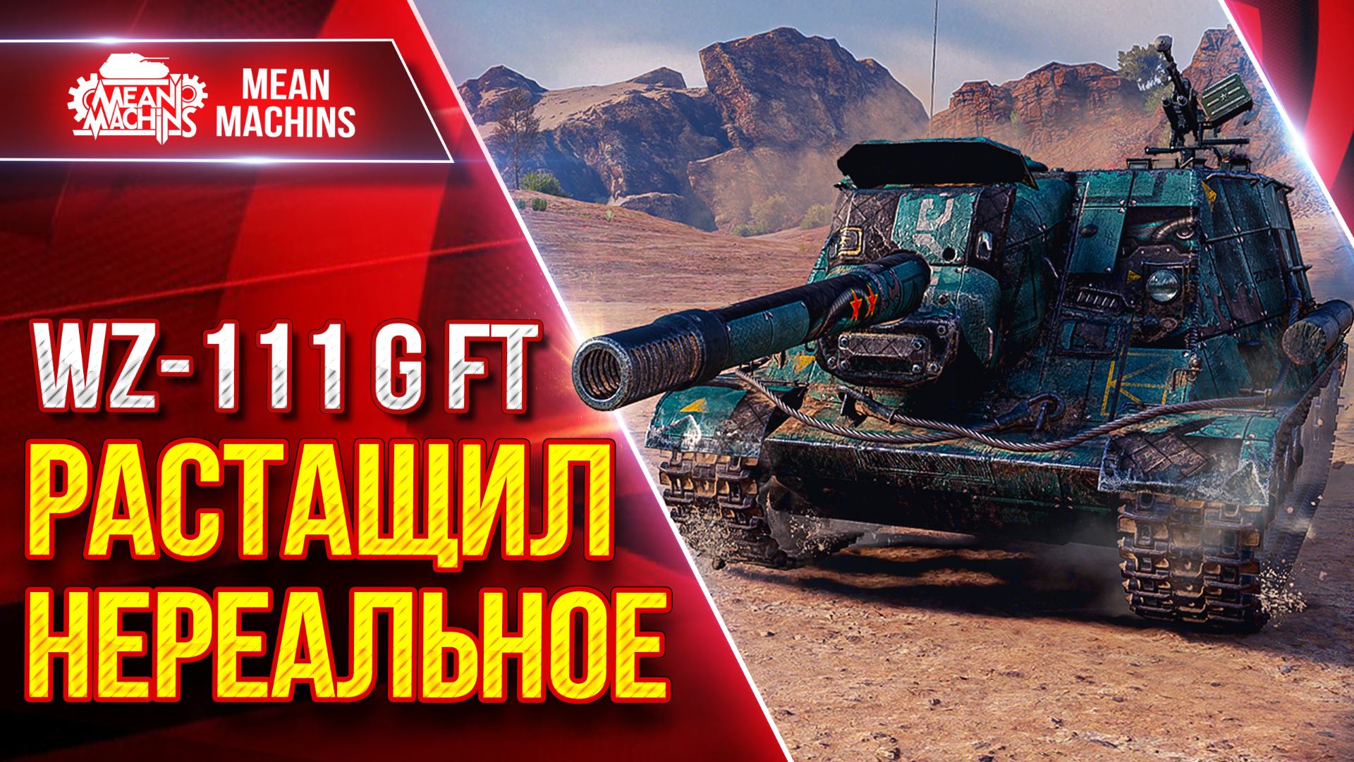 WZ-111 G FT — РАСТАЩИЛ НЕРЕАЛЬНОЕ ● Красиво Получилось ●ЛучшееДляВас