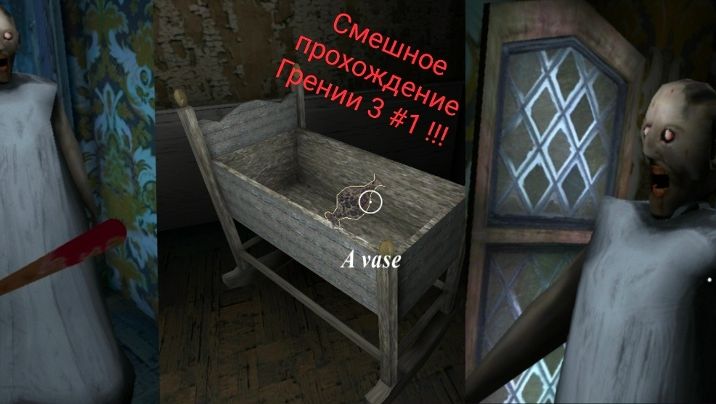 Что у вас здесь происходит ?!?! (Смешное прохождение Granny 3) #2756 , ну или 1