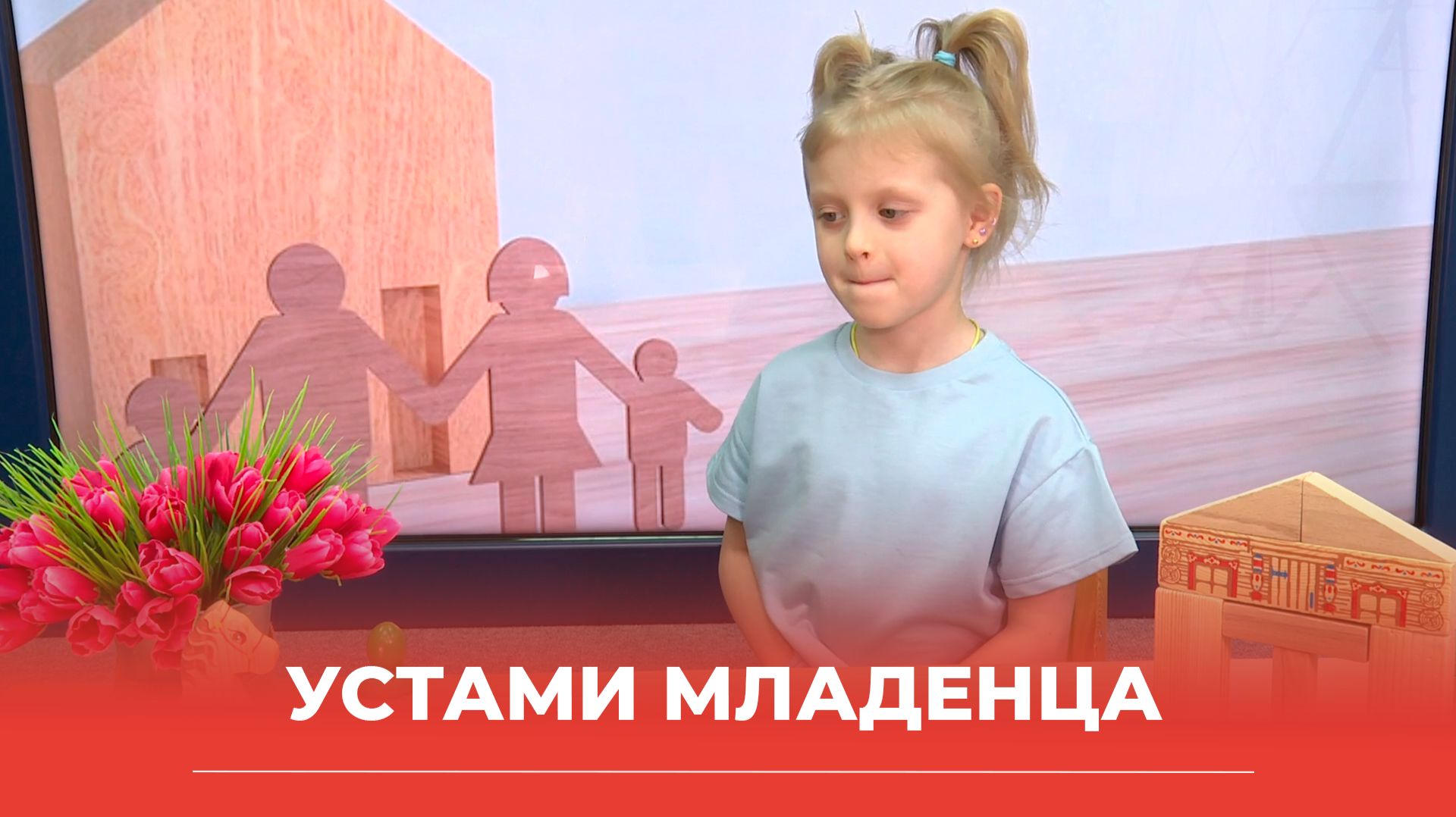 Устами младенца