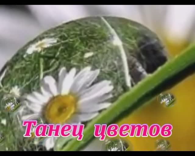 . Танец цветов