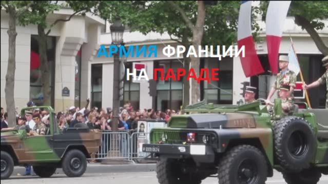 Парад на день взятия Бастилии в Париже. 14 июля  2016. История армии Франции