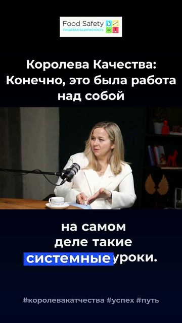 Королева качества: качество - это работа над собой
