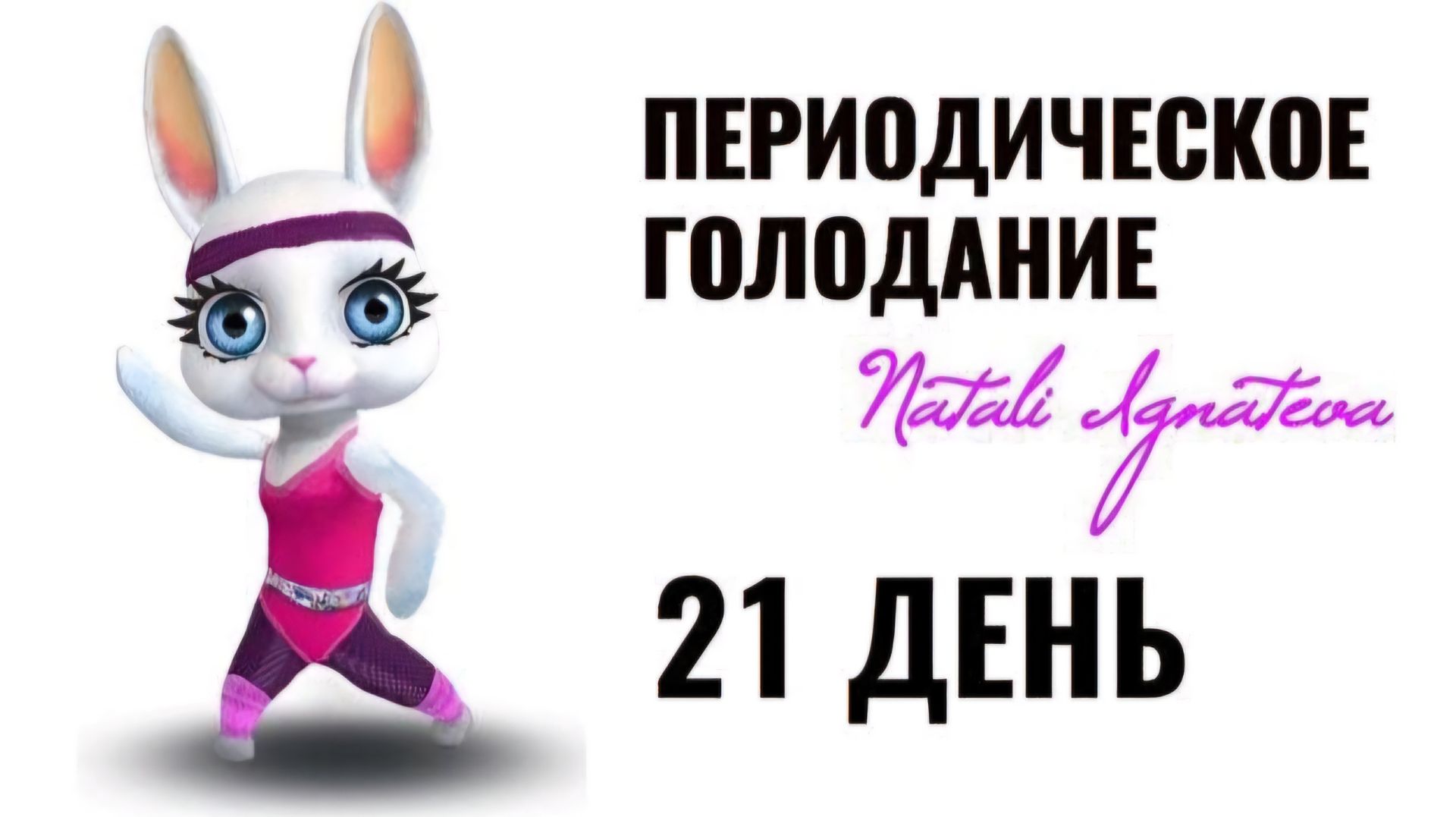 21 день ☀️ Периодическое голодание