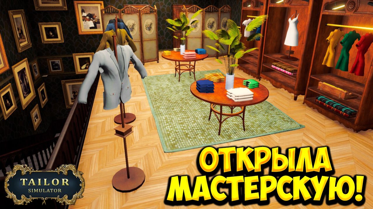 ОТКРЫЛА МАСТЕРСКУЮ! Tailor Simulator - ОБЗОР/ПРОХОЖДЕНИЕ!🔥