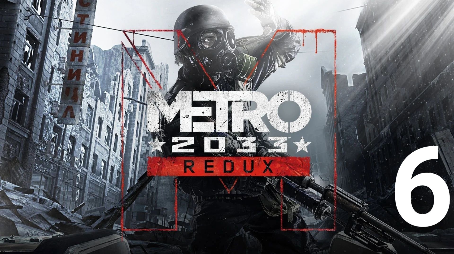 Metro 2033 Redux Прохождение #6 Финал