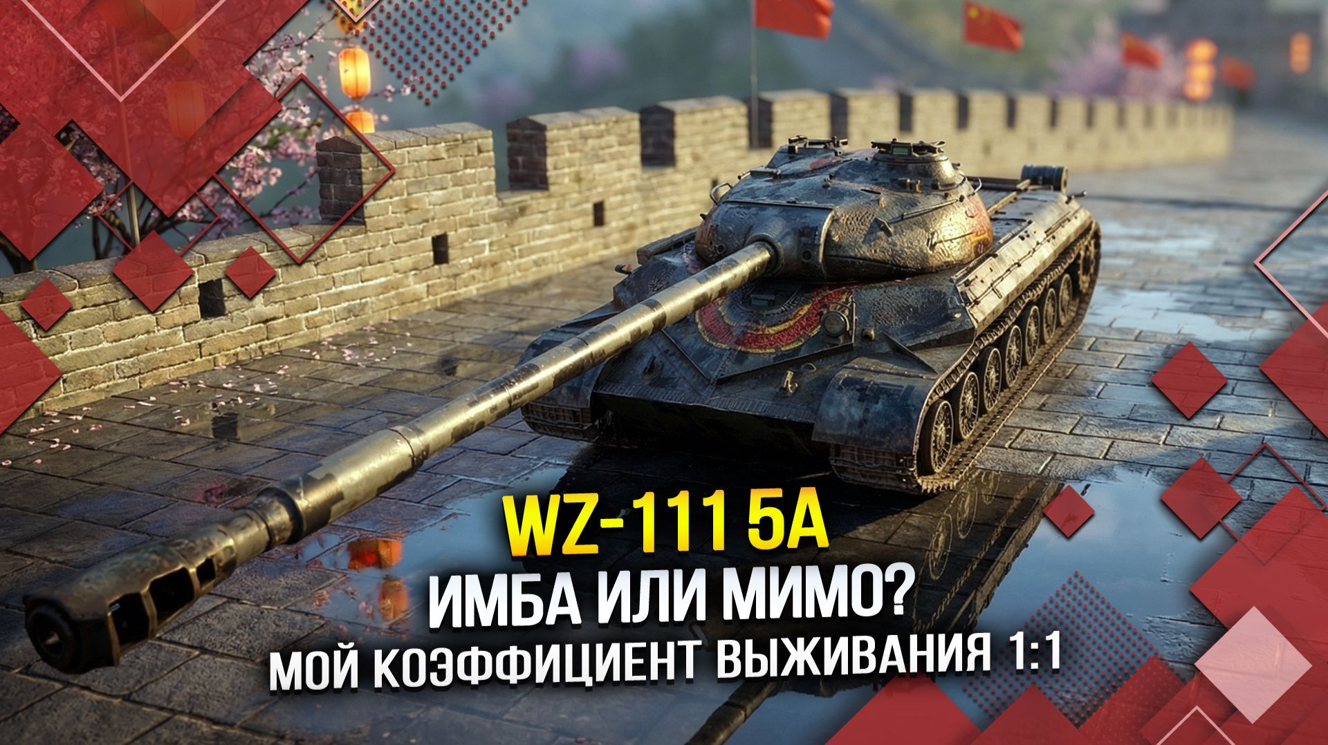 Wz-111 5A:  Имба или мимо? Мой коэффициент выживания 1:1 (Tanks Blitz | Танки Блиц)